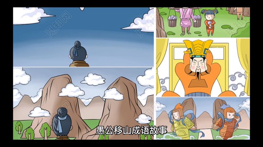 愚公移山成语故事