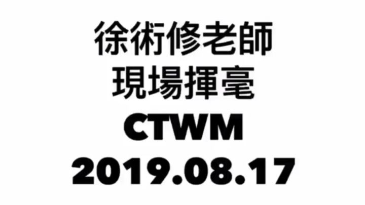 两岸文化交流丨徐术修丨水墨荷花示范