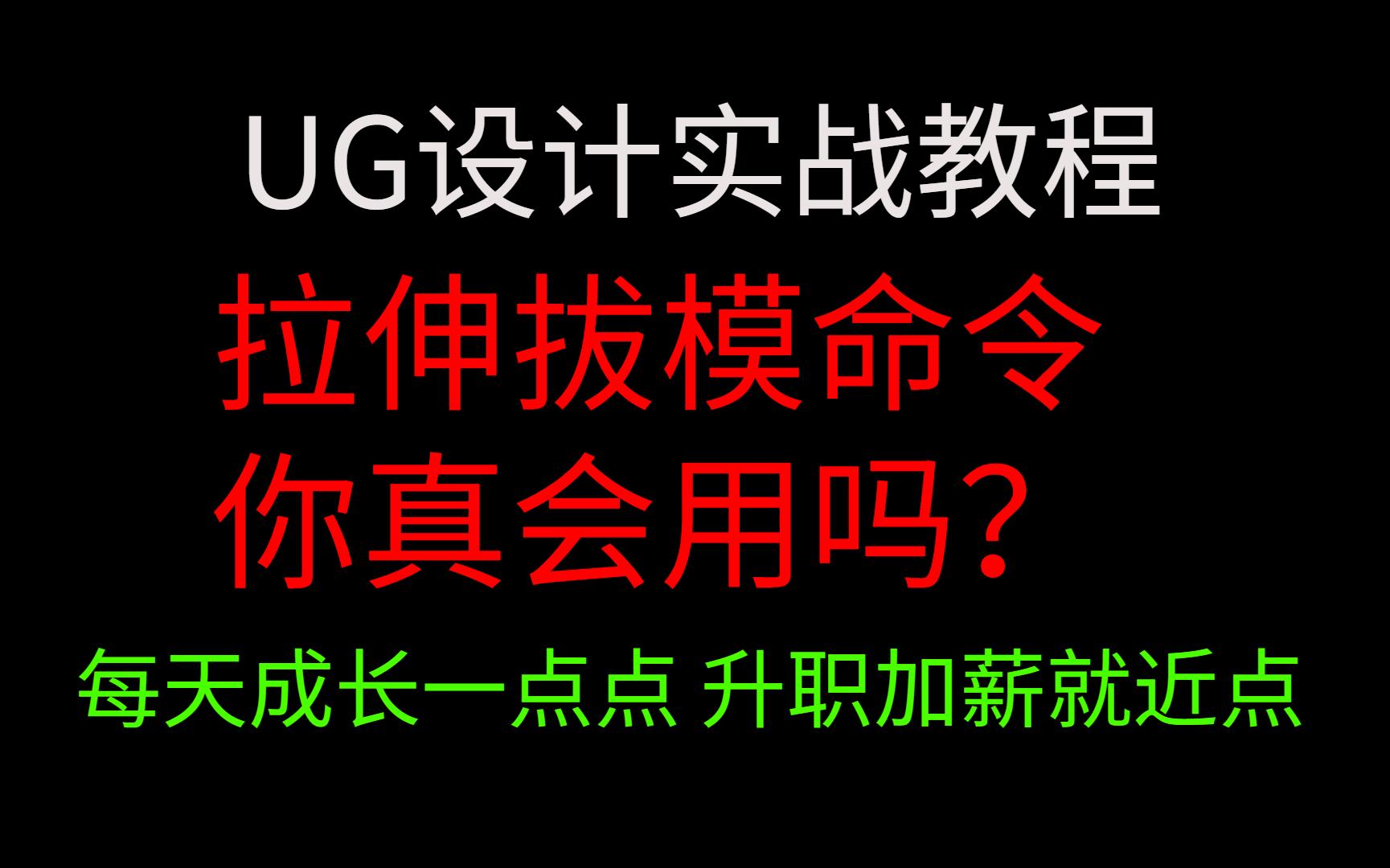 UG入门到精通 拉伸拔模命令你真会用吗? ug 12 0 从入门到入土