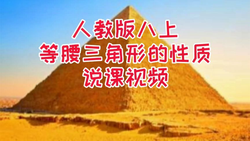 人教版八上 等腰三角形的性质 说课视频