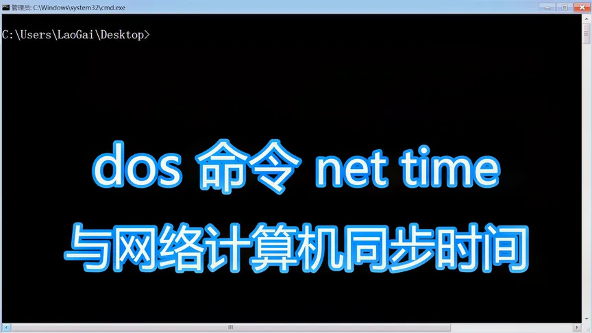 dos命令net教程,net time与网络另外一台计算机电脑同步时间时钟