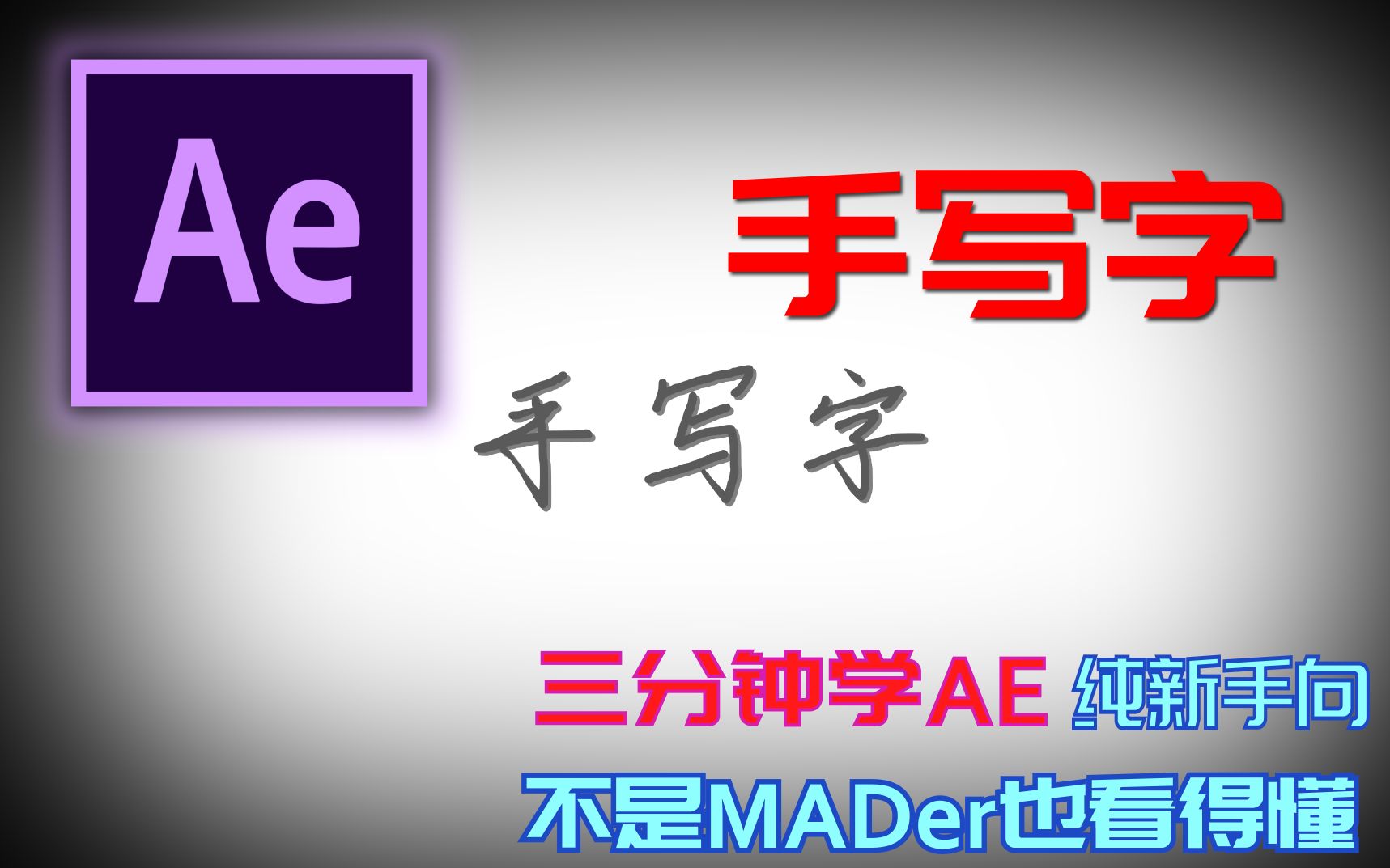 【三分钟AE】超简单的手写字教程