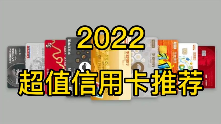 2022年,几款款超值权益信用卡汇总!非常适合日常使用!