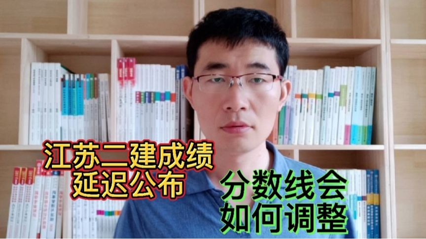 江苏二级建造师成绩延迟公布,分数线会如何调整,江浙沪能通用吗