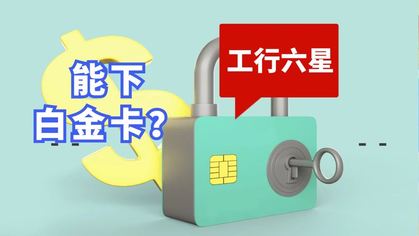 工行提到6星去办理白金卡被拒?思路没错,可能你理解错了