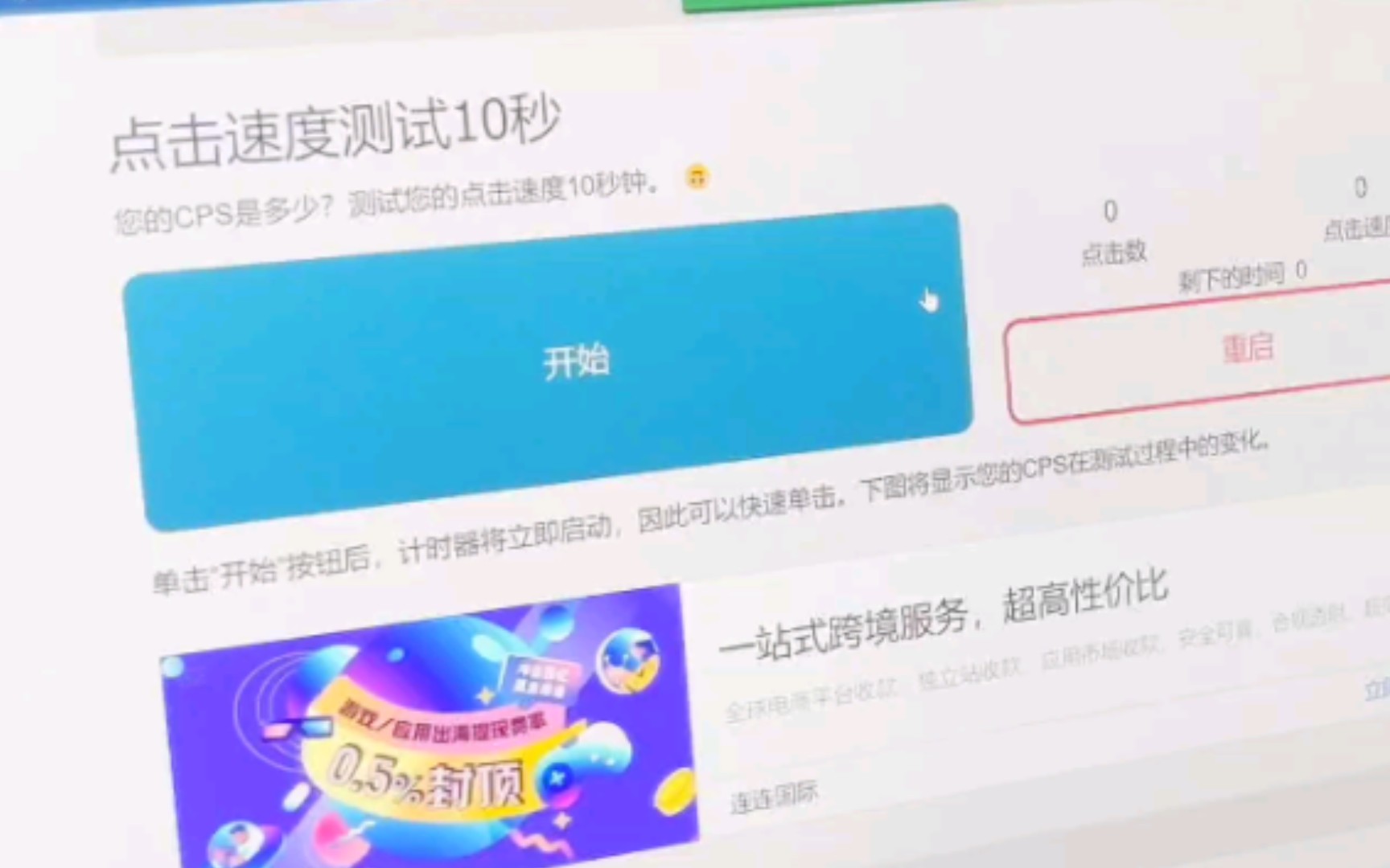 《点击速度测试10秒》