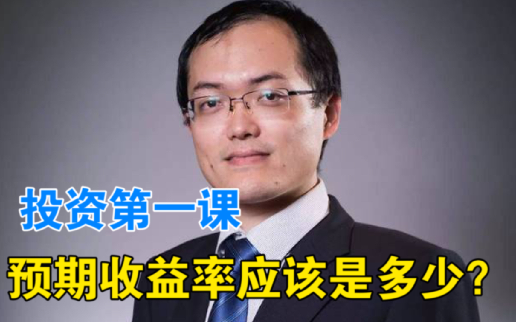 [有知有行]股票的预期收益率应该是多少?