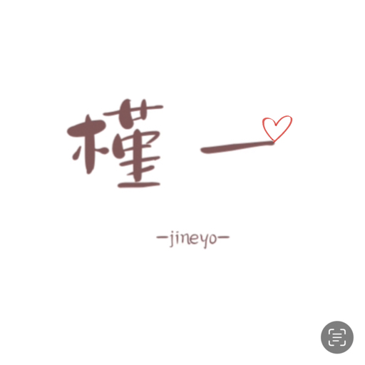 槿一手作 