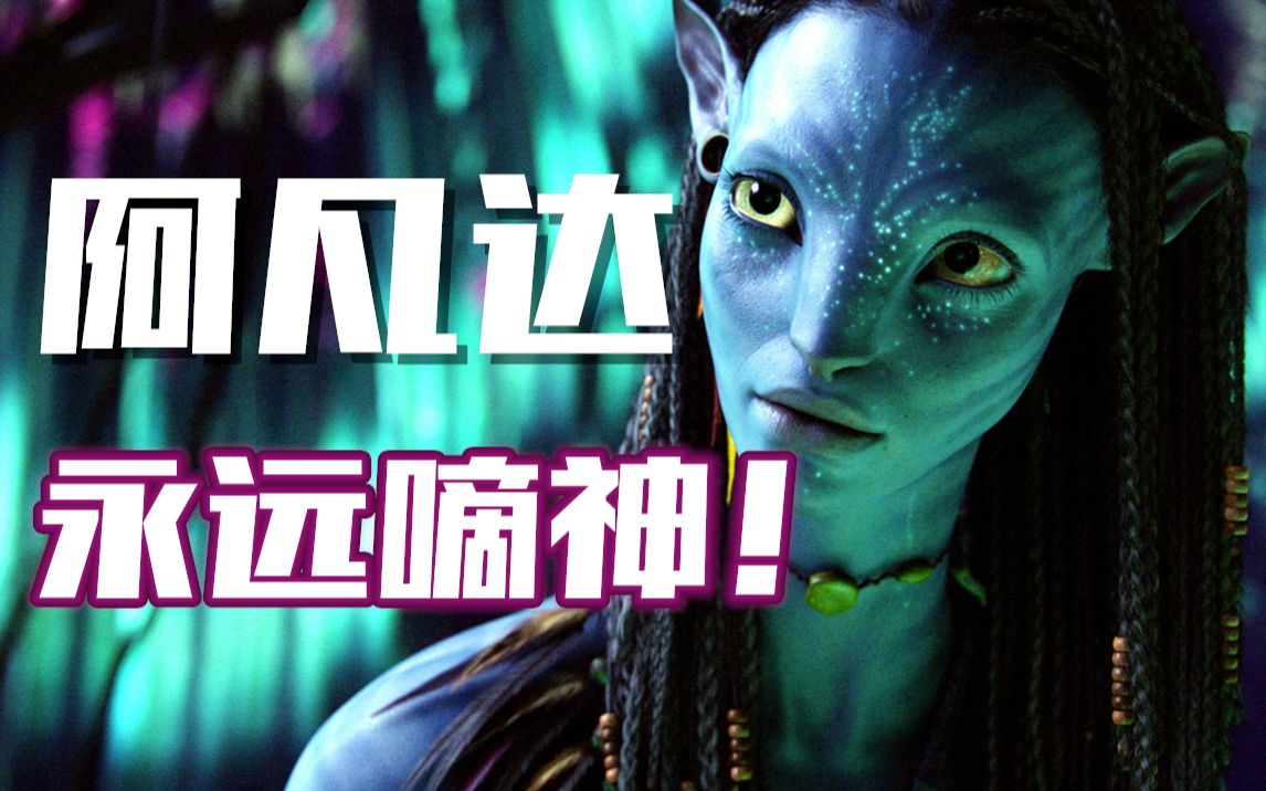 【阿凡达-MV】《I See You》这可能是见过最唯美的阿凡达剪辑