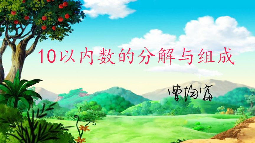 10以内数的分解与组成