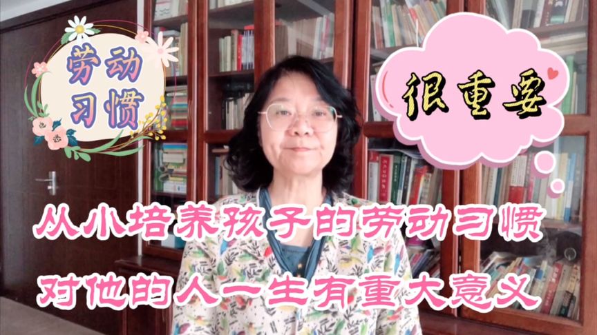 培养孩子的劳动习惯,这对他的人生具有重要意义