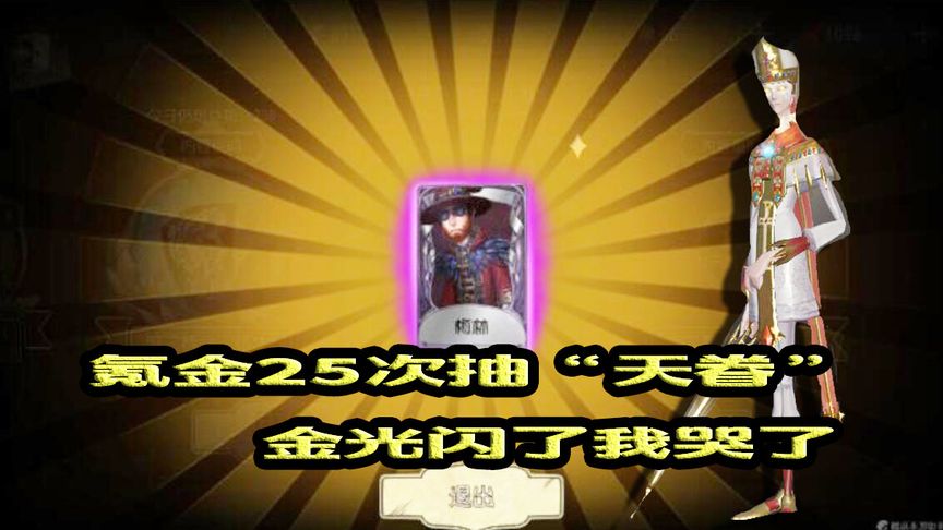 第五人格:宿伞之魂“神眷”多难抽?氪金25次精华求金光
