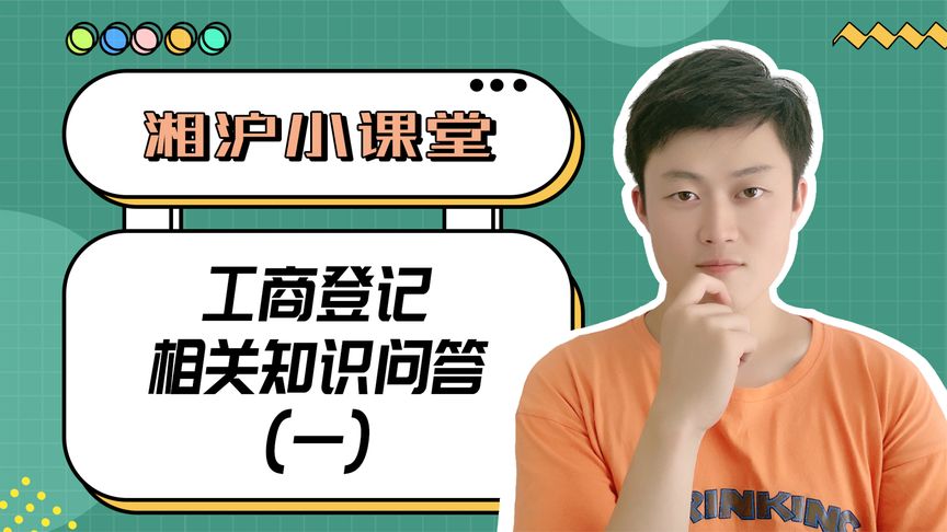 工商登记相关知识问答(一)