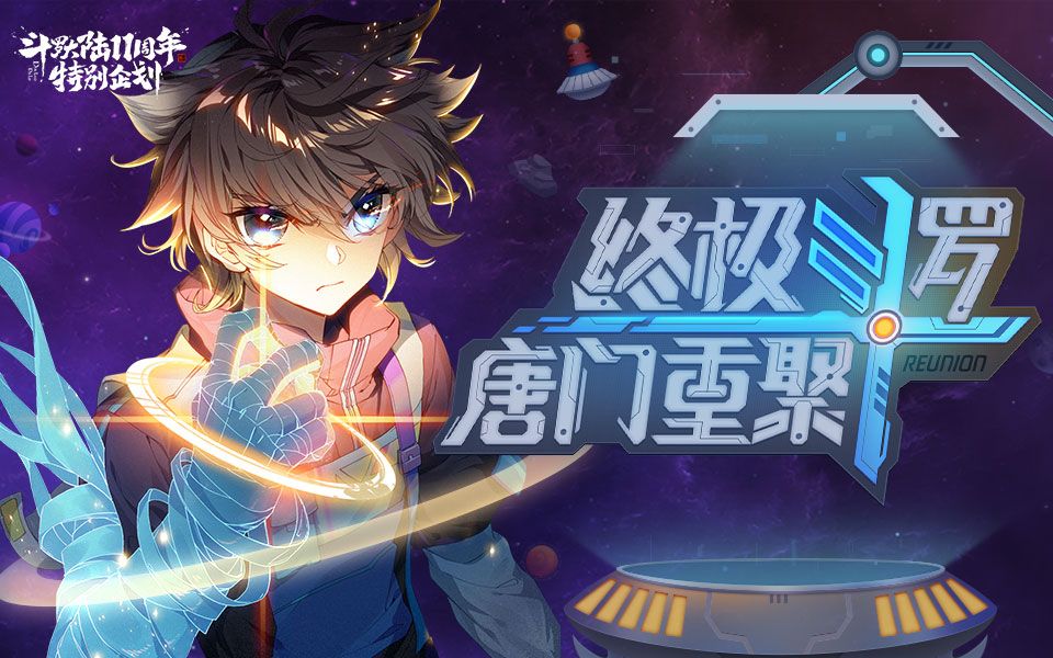 【斗罗大陆4】终极斗罗 唐门重聚