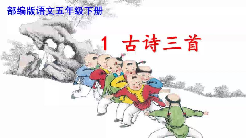 小学古诗词赏析《稚子弄冰》杨万里古诗讲解赏析微课
