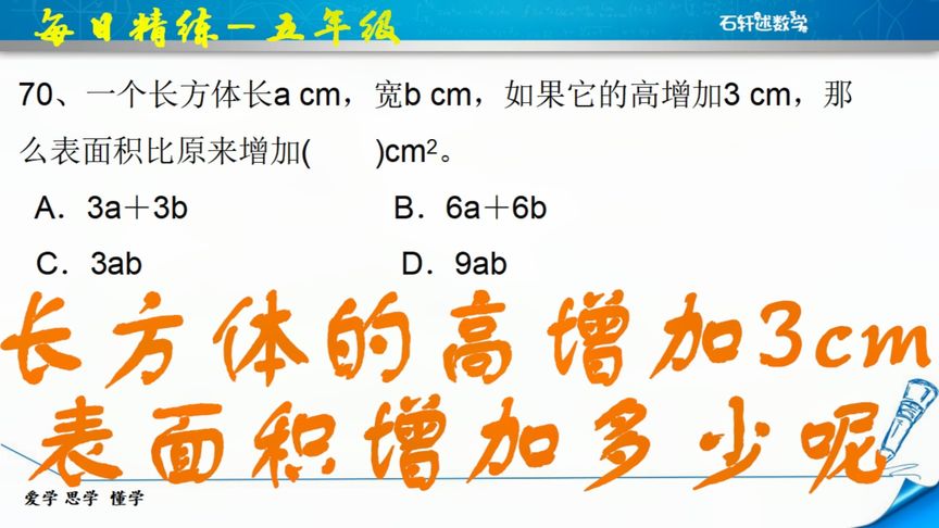 5年级数学:长方体的高增加3cm,表面积增加多少呢?|学浪计划