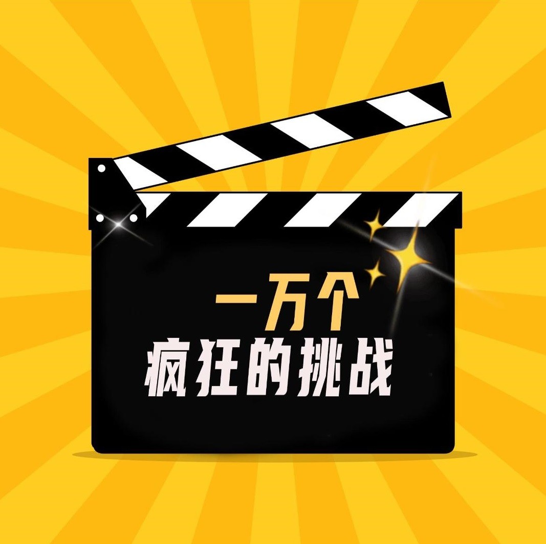 一万个疯狂挑战 