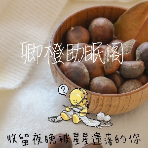 卿橙助眠阁 