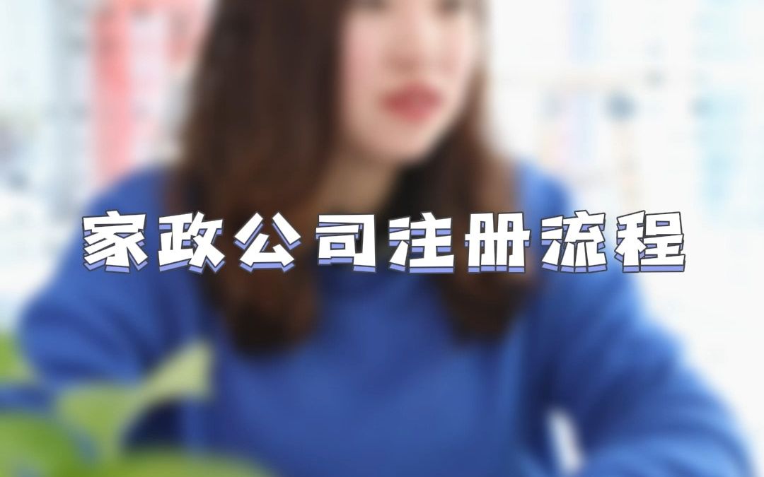 家政公司注册流程