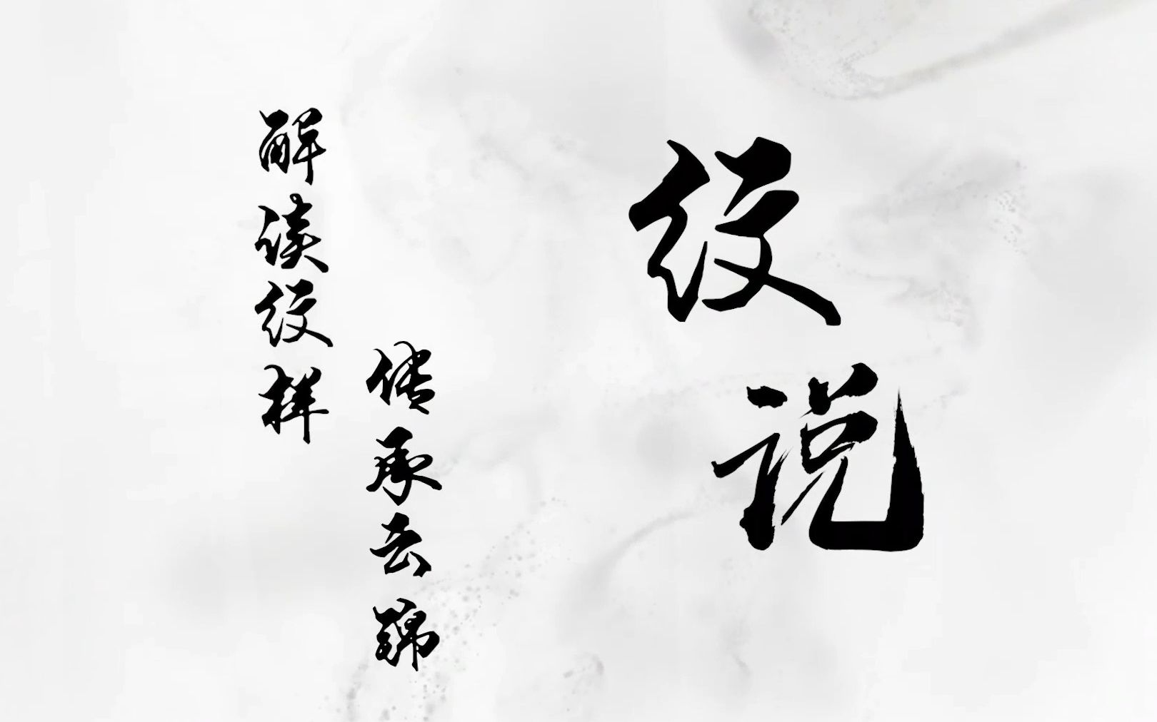 《南京云锦·纹说》——南京师范大学第六届网络文化节微视频作品