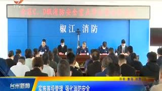 台州:实施等级管理 强化消防安全