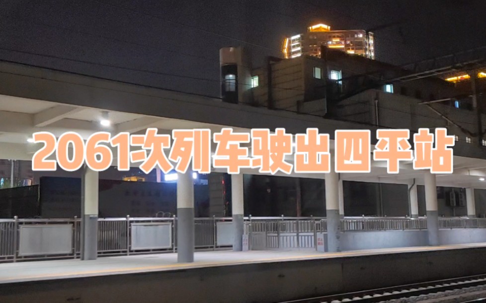 2061次列车驶出四平站(2023.5.6)