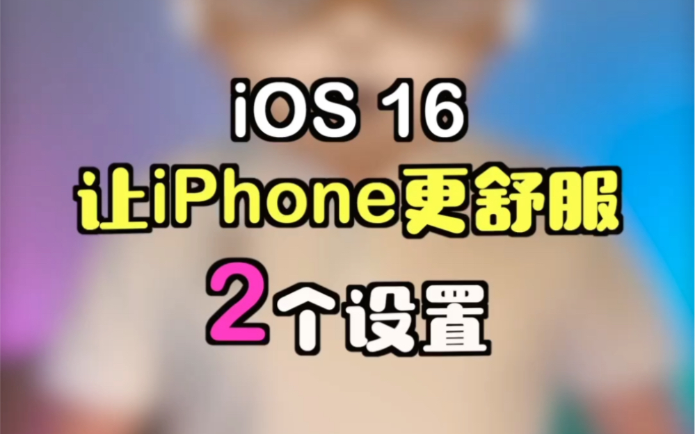 升级iOS16后,2个设置让你的iPhone更舒服。