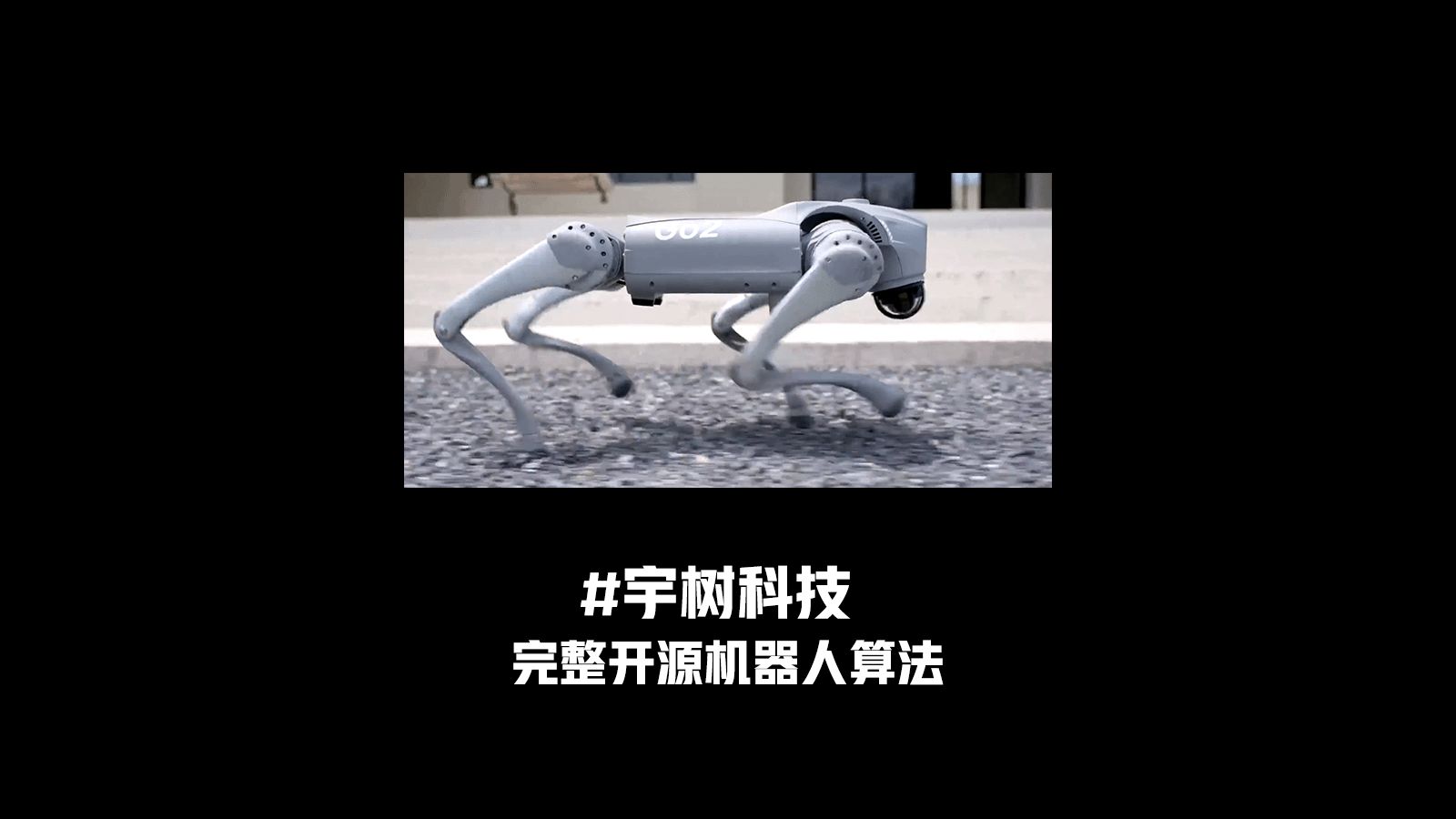 完整开源!宇树科技震撼发布机器人算法!