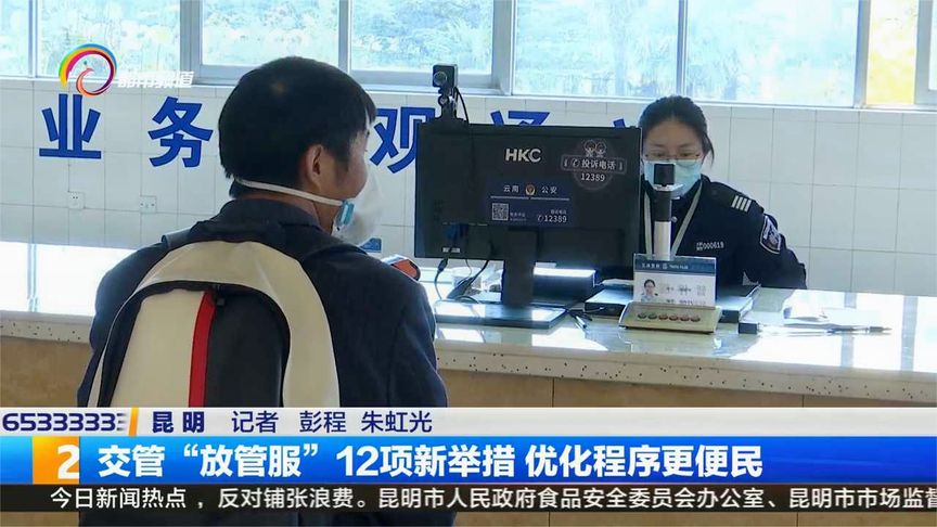 交管“放管服”12项新举措 优化程序更便民