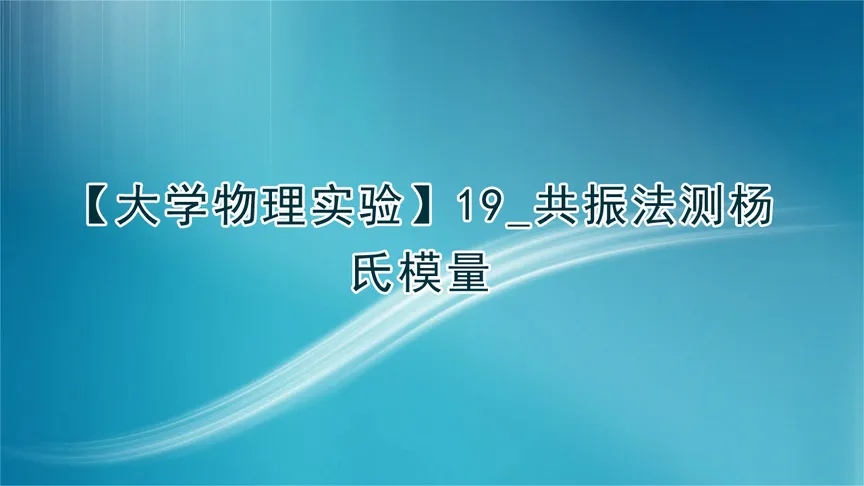 【大学物理实验】19_共振法测杨氏模量