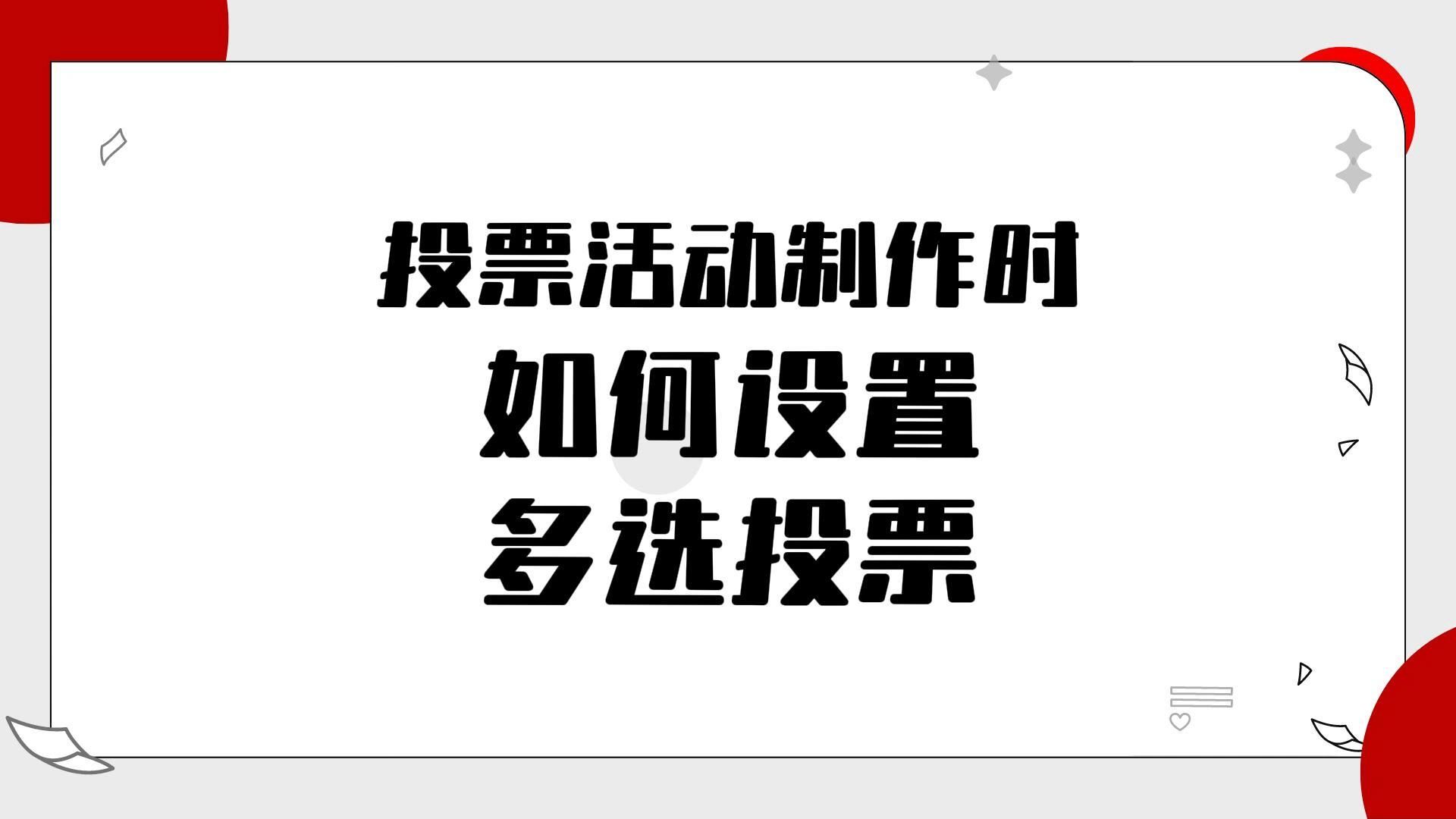 投票活动制作时如何设置多选投票?