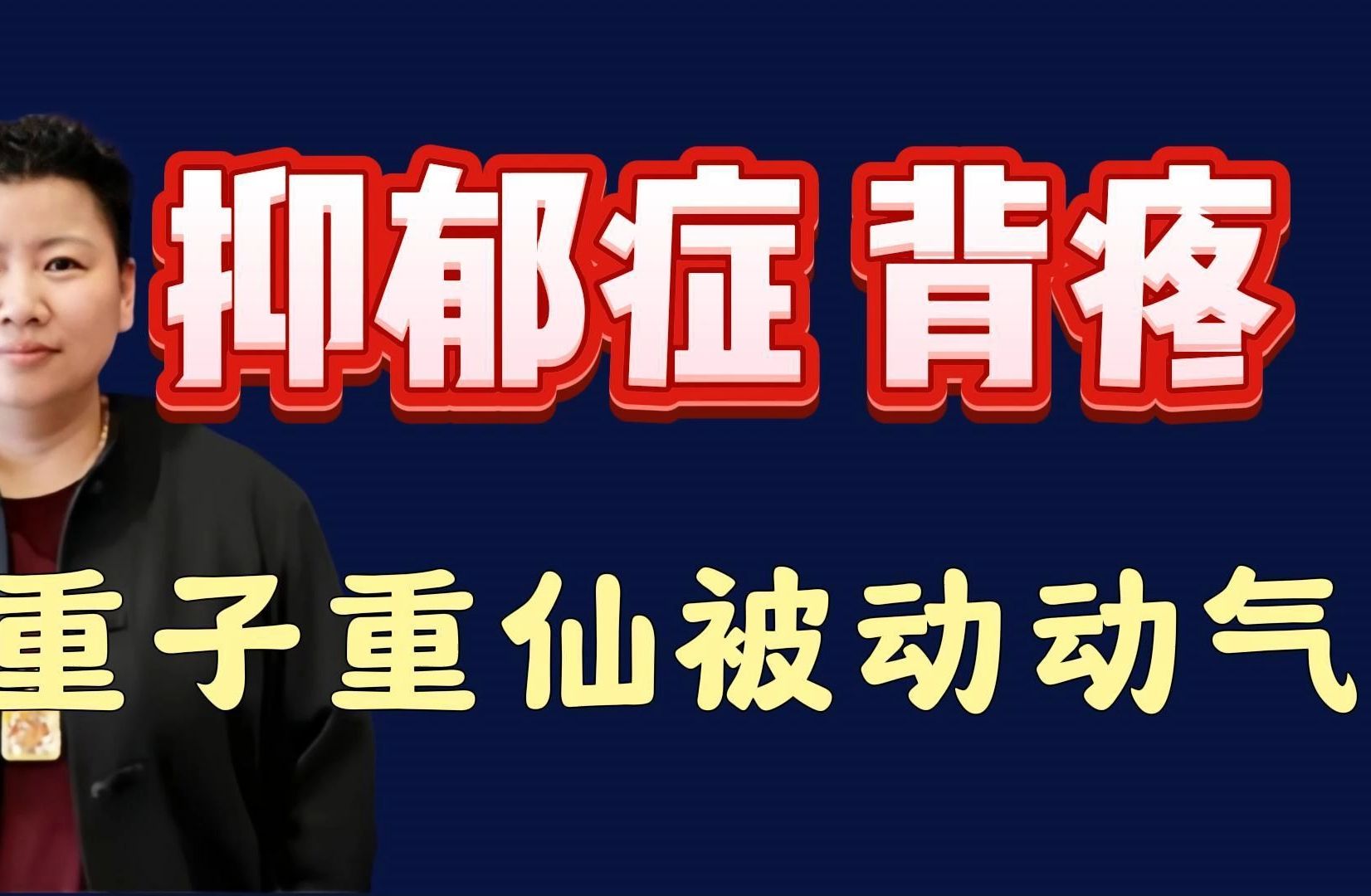 刘红云:抑郁症所导致的背疼,董氏奇穴中的特效穴专门来治