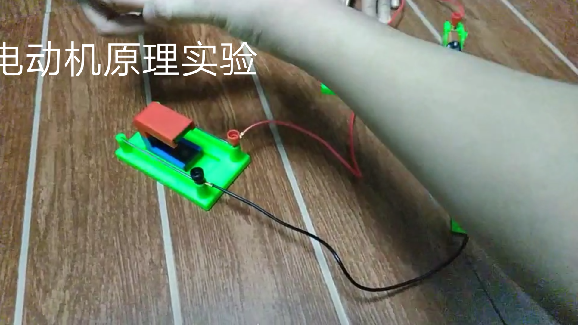 电动机原理实验(初三)