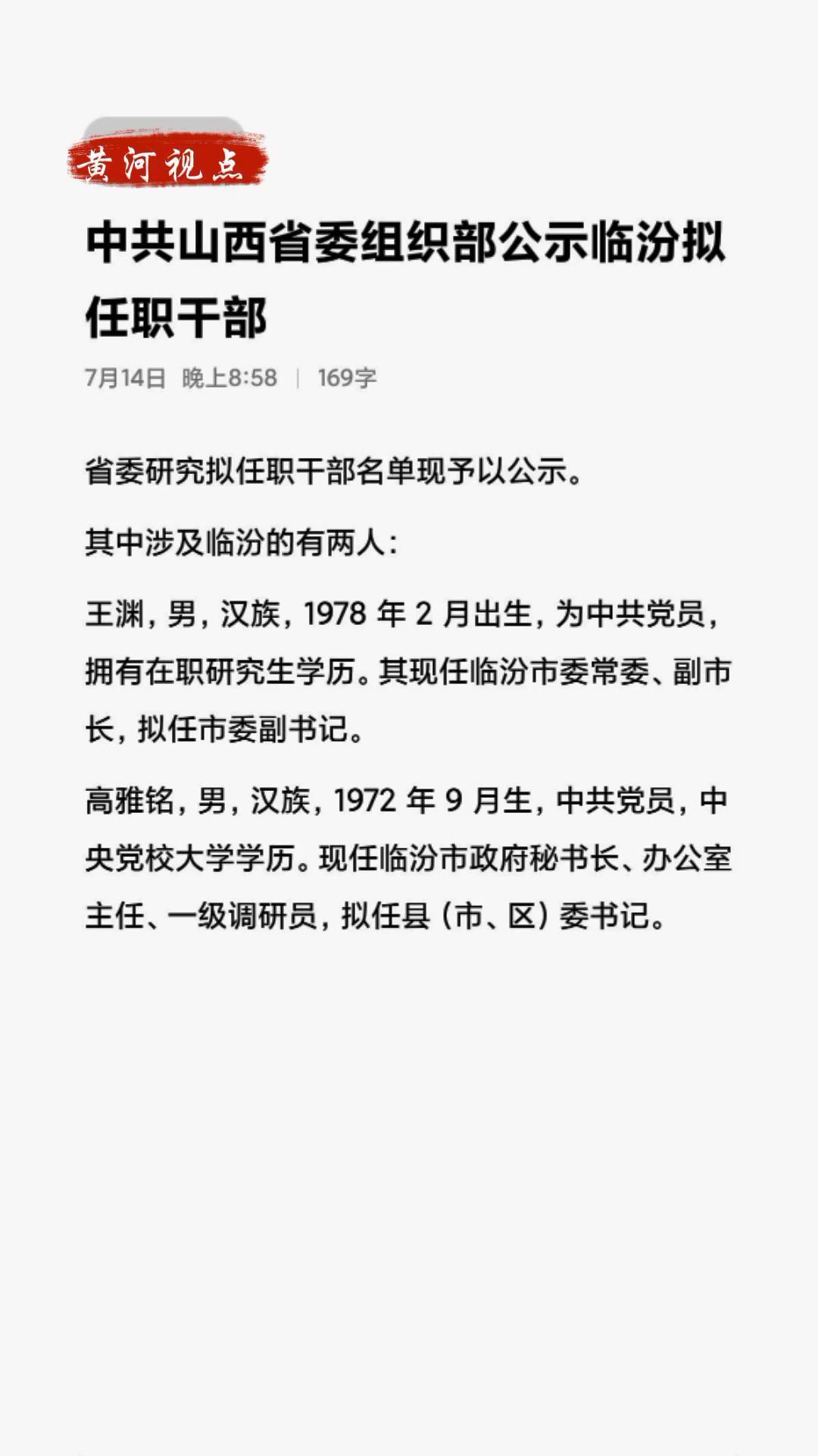 中共山西省委组织部公示临汾拟任职干部#临汾热点