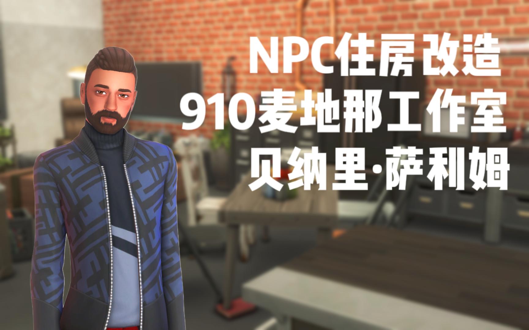 【模拟人生速建】NOCC|NPC房屋大变身:910麦地那工作室