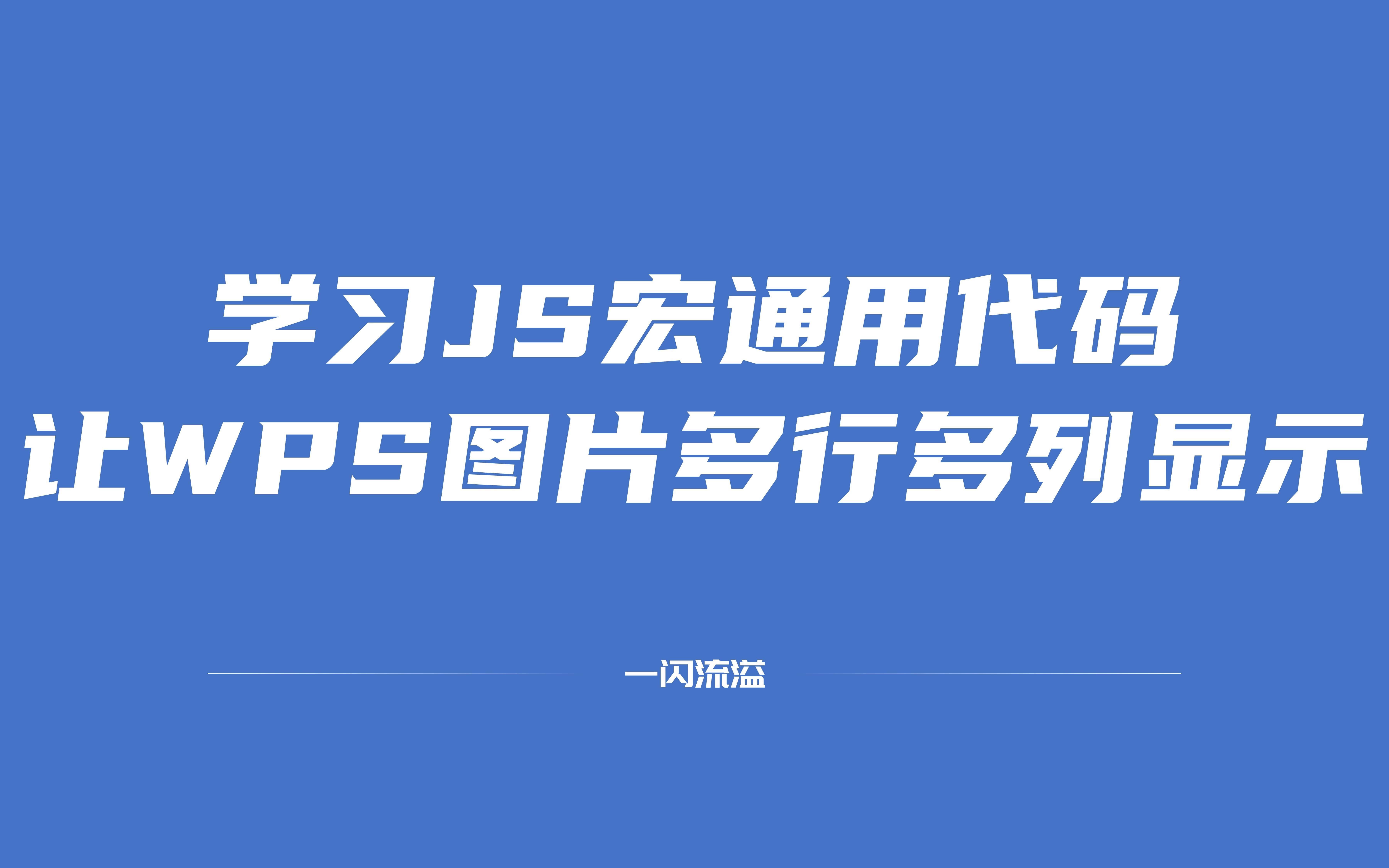 比WPS会员工具更实用 —— 图片处理通用宏代码
