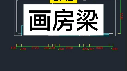 cad画房梁,画门面房,商铺设计,工装设计施工图#室内设计教学#郑州#...