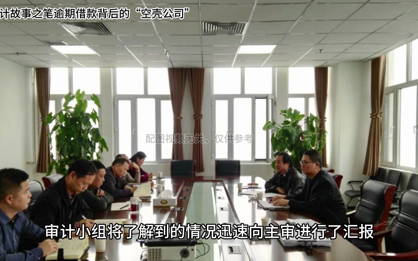 【审计故事】一笔逾期借款背后的“空壳公司”