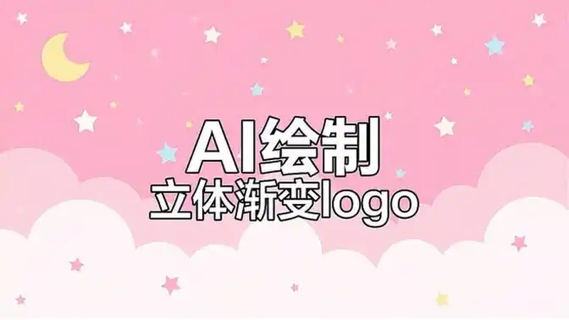用AI快速打造立体渐变Logo,简单步骤教你轻松搞定