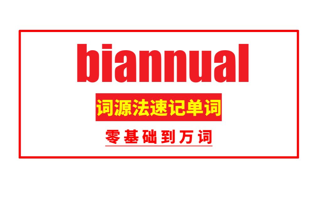 秒记单词:biannual