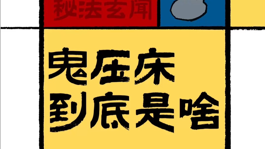 【秘法玄闻】“鬼压床”其实不是鬼?|鬼压床的真相|别再乱做法事