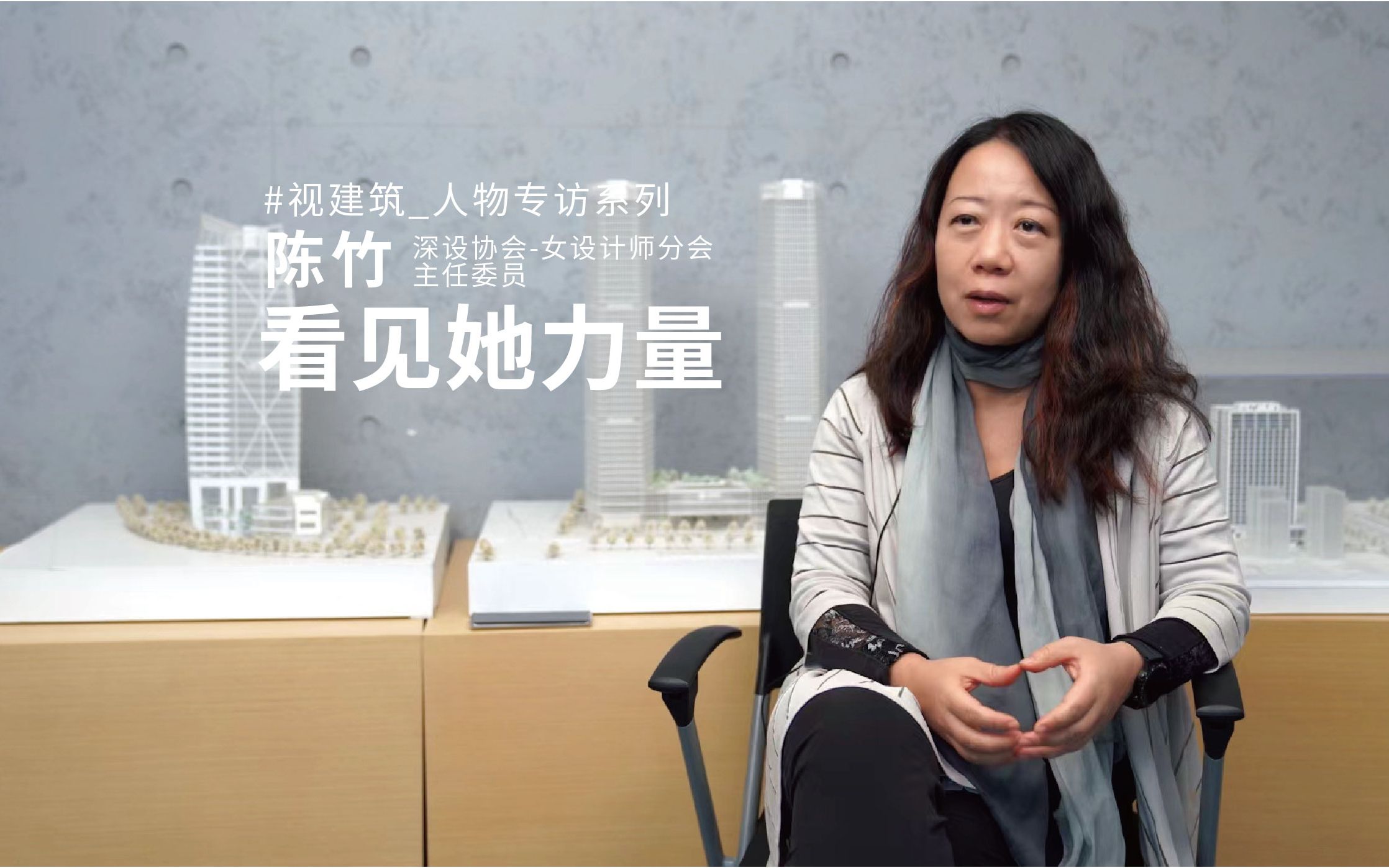 38专访特辑-看见她力量 | 深设协会-女设计师分会-陈竹专访