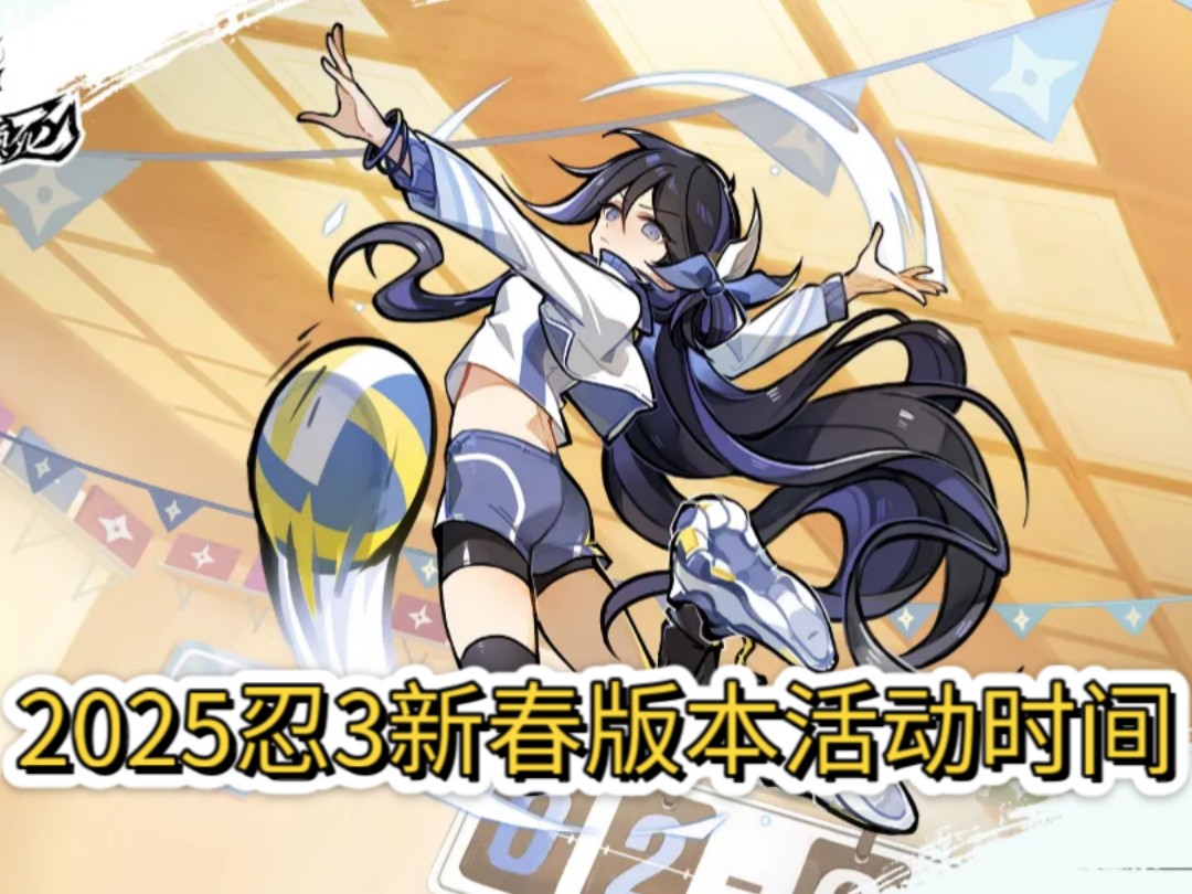 忍3 2025新春版本活动时间安排(参考2024新春版本)_忍者必须死