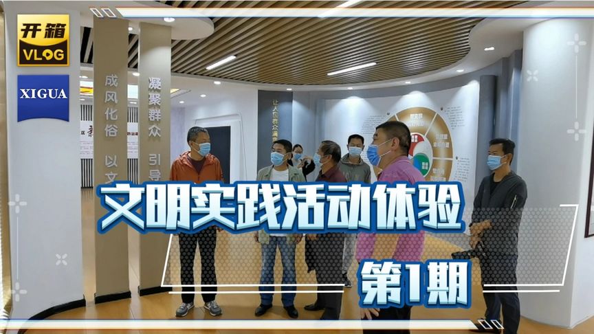 文明实践活动体验