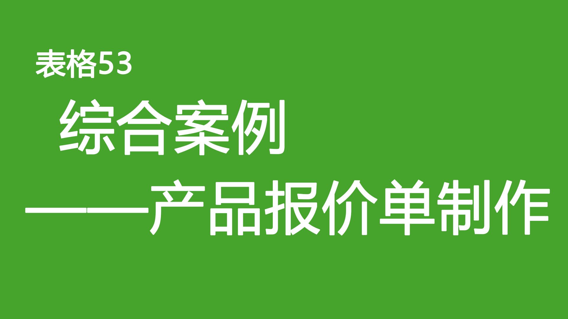 53综合案例-产品报价单制作