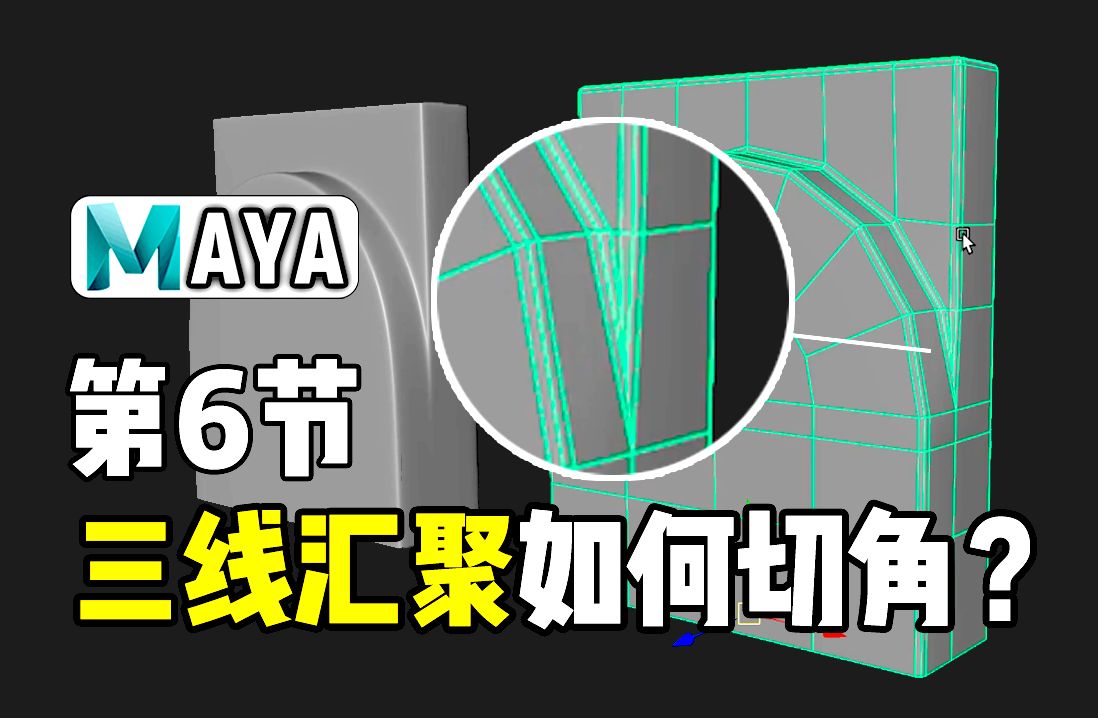 MAYA三线汇聚如何进行切角?MAYA建模小技巧-三角面怎么办?