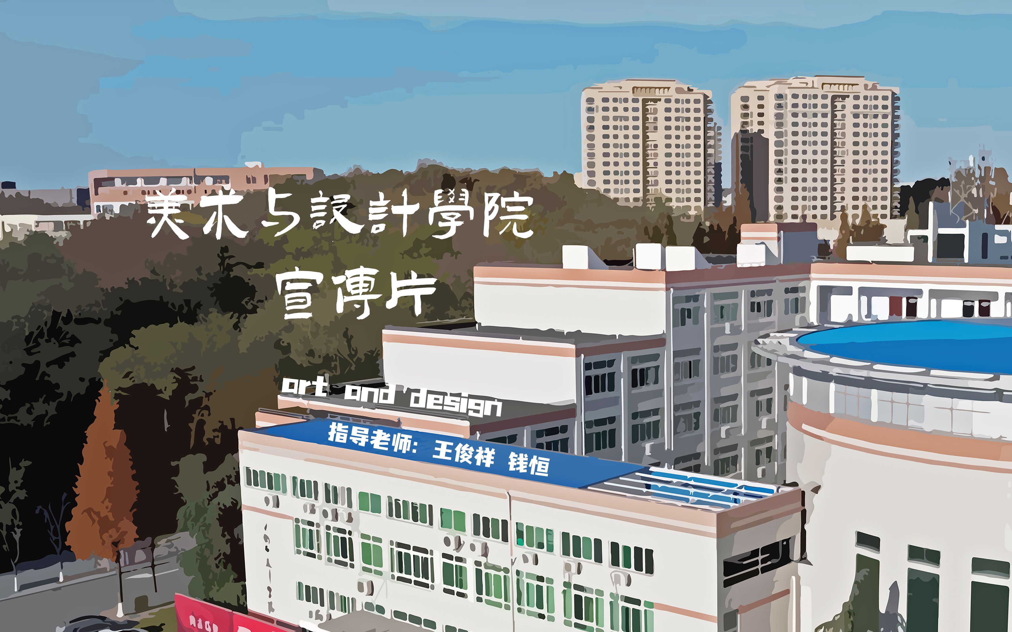 信阳师范美术与设计学院宣传片