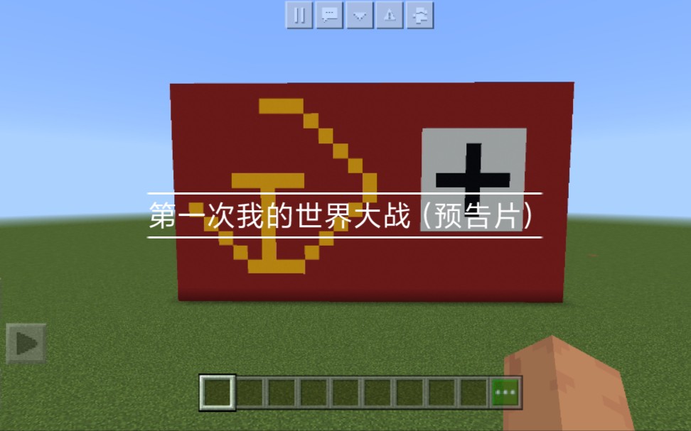 第一次我的世界大战(预告片)
