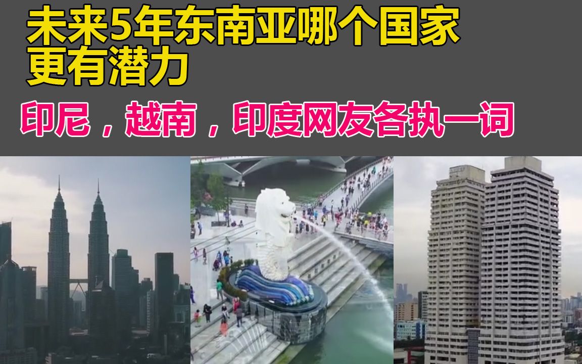 未来5年,东南亚哪些国家更有潜力 印尼,越南,印度网友各执一词