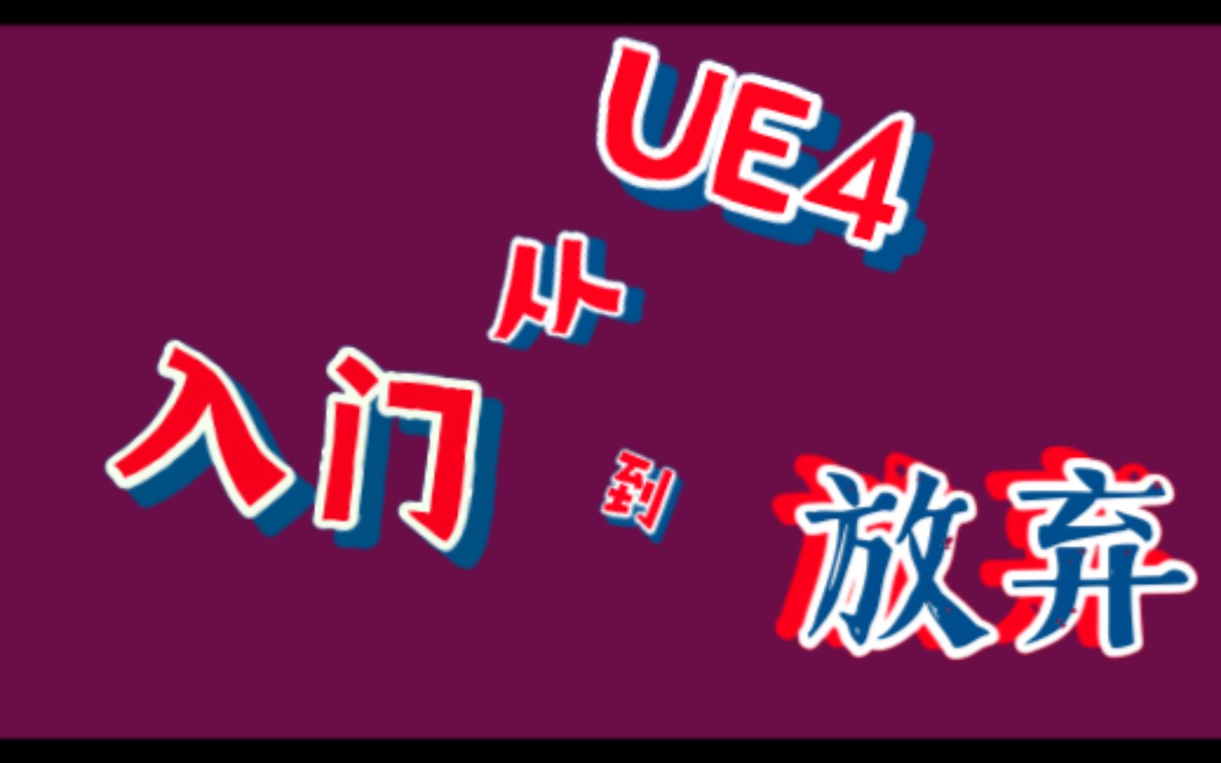 《UE4学习之路》组件碰撞事件和键盘输入事件